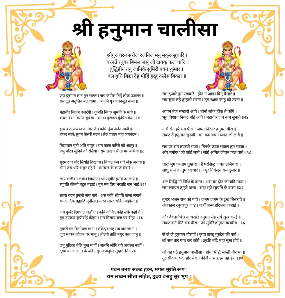 श्री हनुमान चालीसा हिंदी- Shree Hanuman Chalisa in Hindi