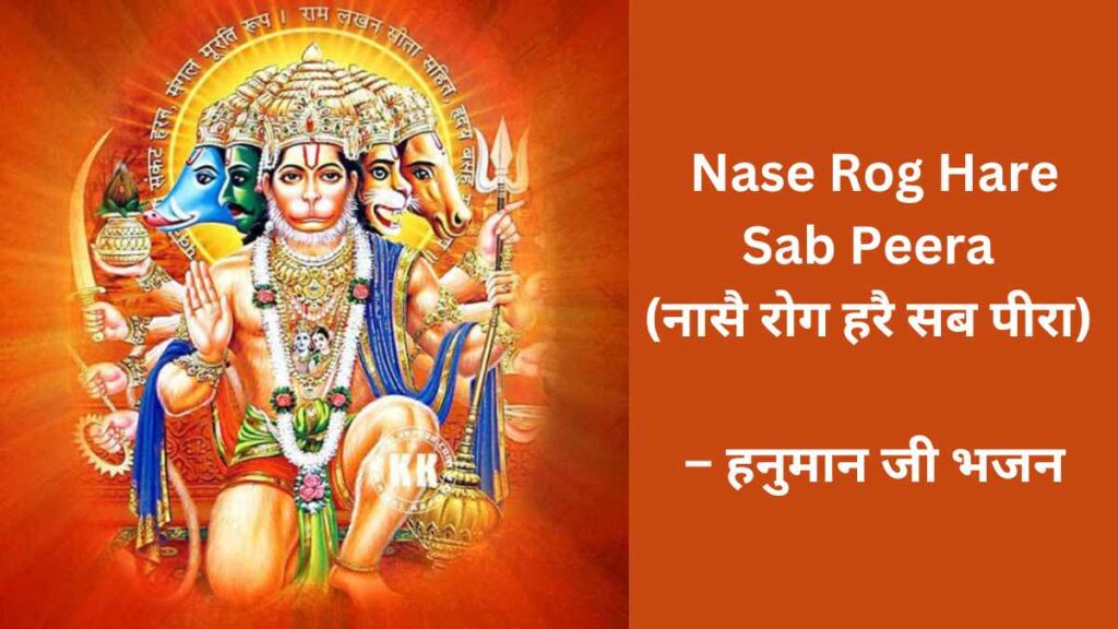 Nase Rog Hare Sab Peera (नासै रोग हरै सब पीरा) - हनुमान जी भजन - Sri ...